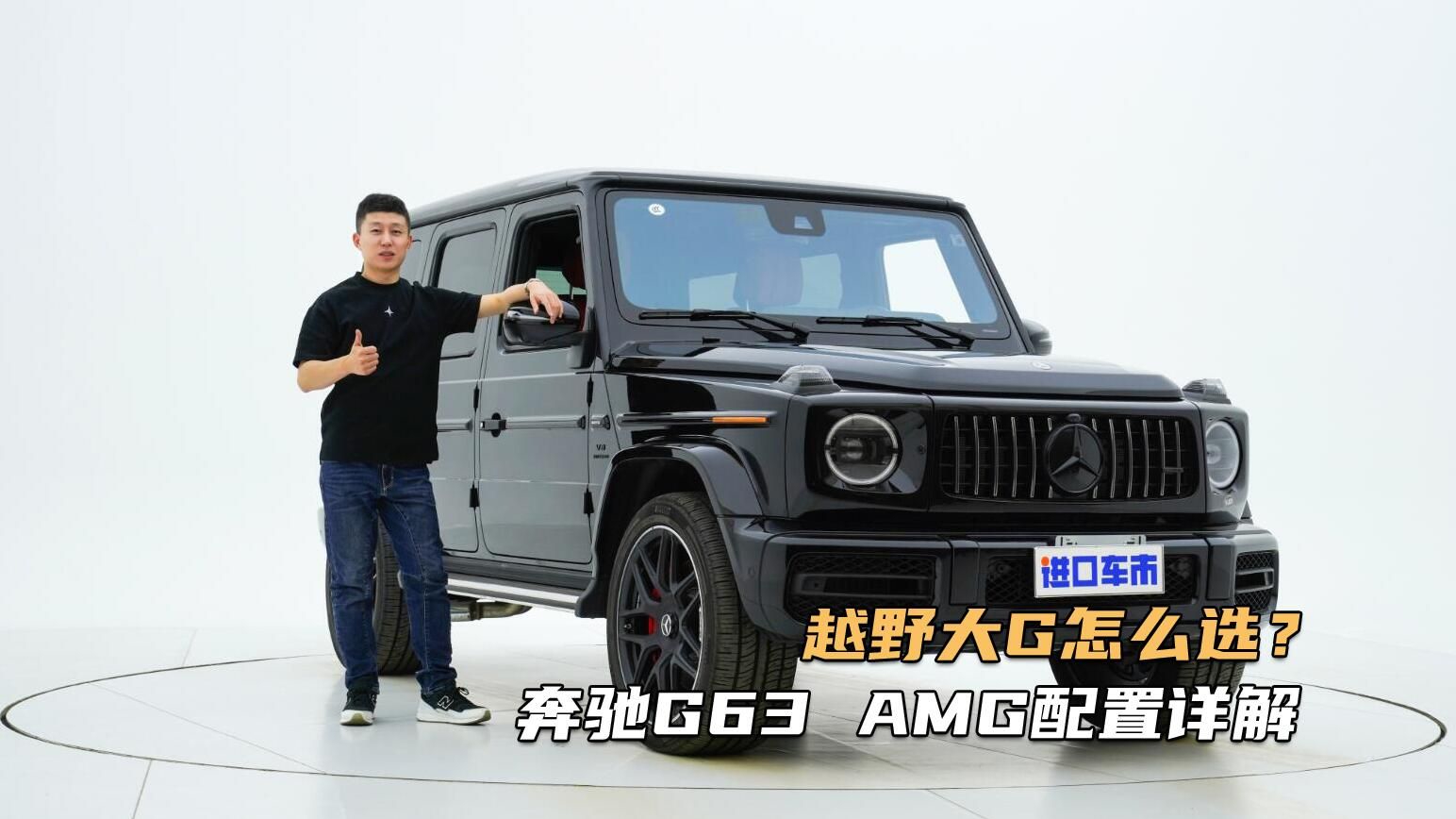 奔驰G63 AMG实车解读，4.0T越野利器，可选配置丰富|汽车资讯|中高级车|奔驰_新浪新闻