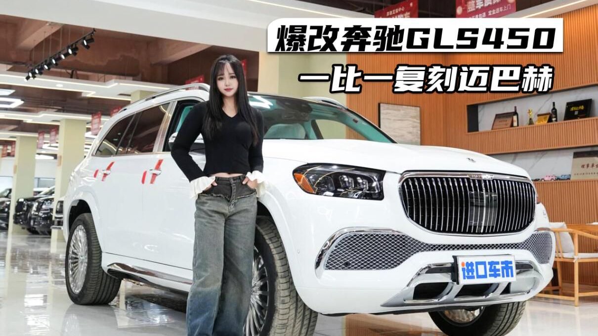 奔驰GLS450全面升级，128万改装车，有了300万的效果！|改装案例|汽车视频|奔驰_新浪新闻