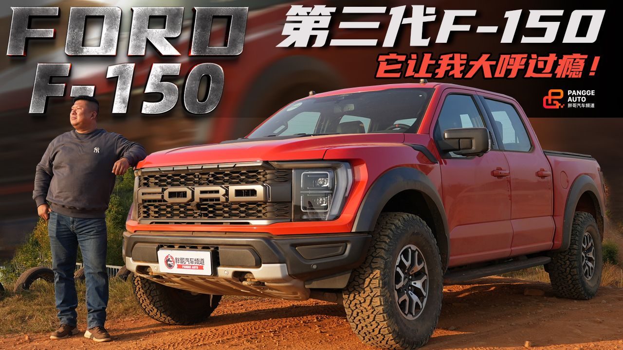 它让我大呼过瘾！第三代全新福特F-150 Raptor猛禽越野体验|试驾评测|皮卡评测|福特_新浪新闻