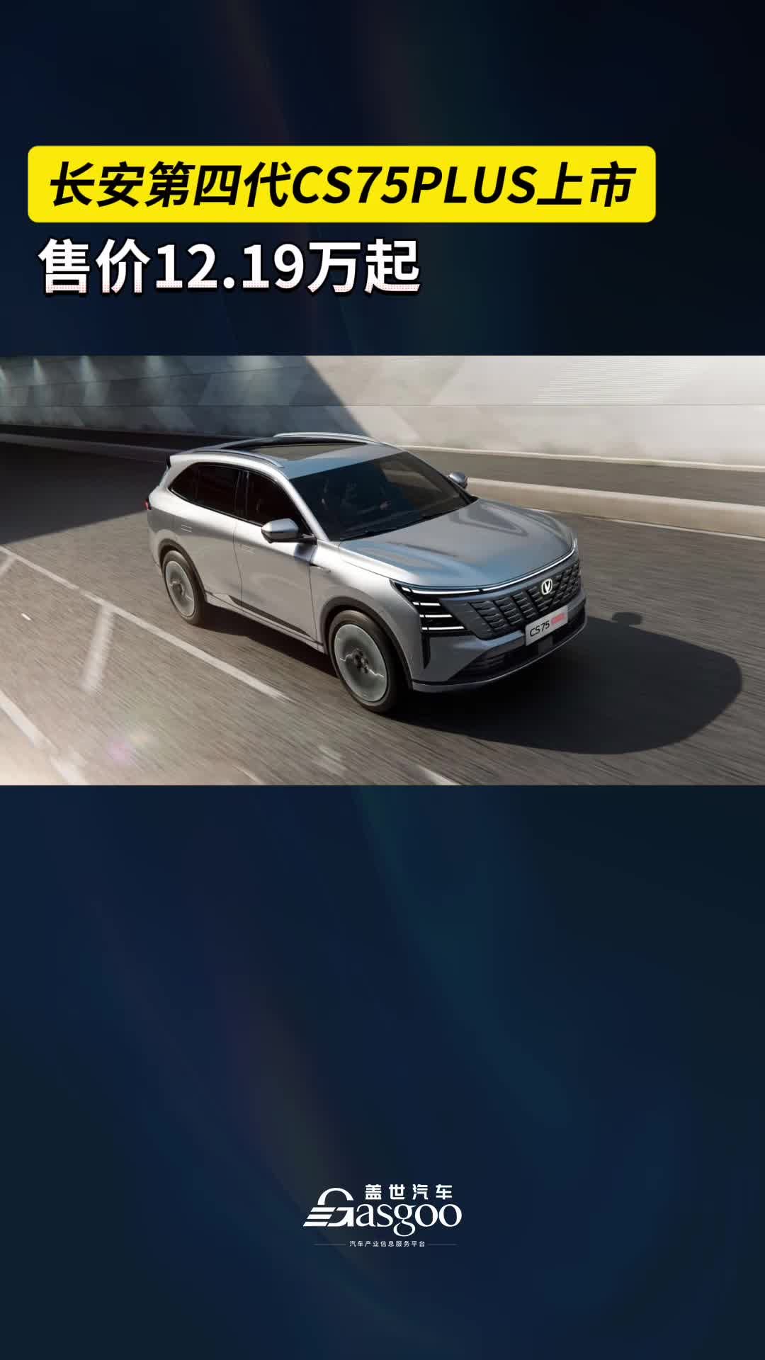 长安第四代CS75PLUS上市，售价12.19万起|新车上市|汽车视频|长安汽车_新浪新闻