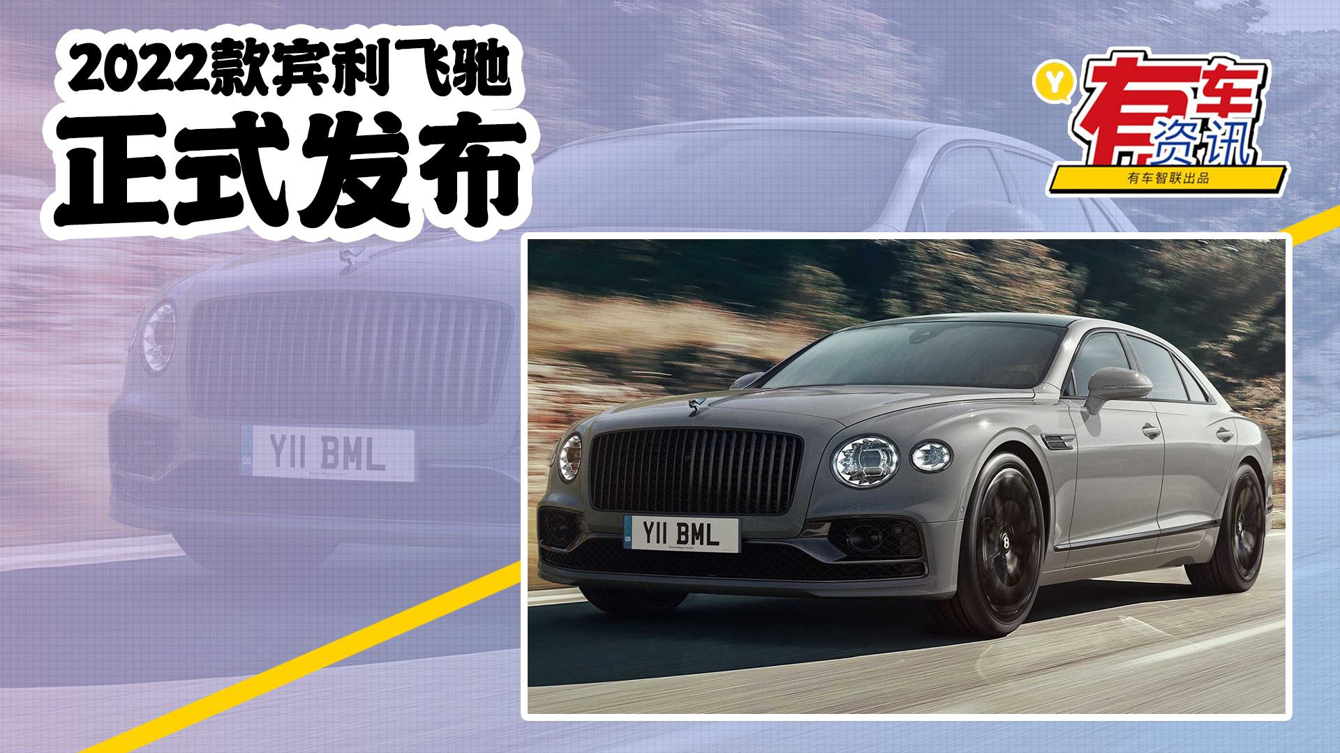 宾利发布2022款飞驰 新增Cambrian Grey配色 智能系统升级|新车发布|汽车视频|宾利_新浪新闻