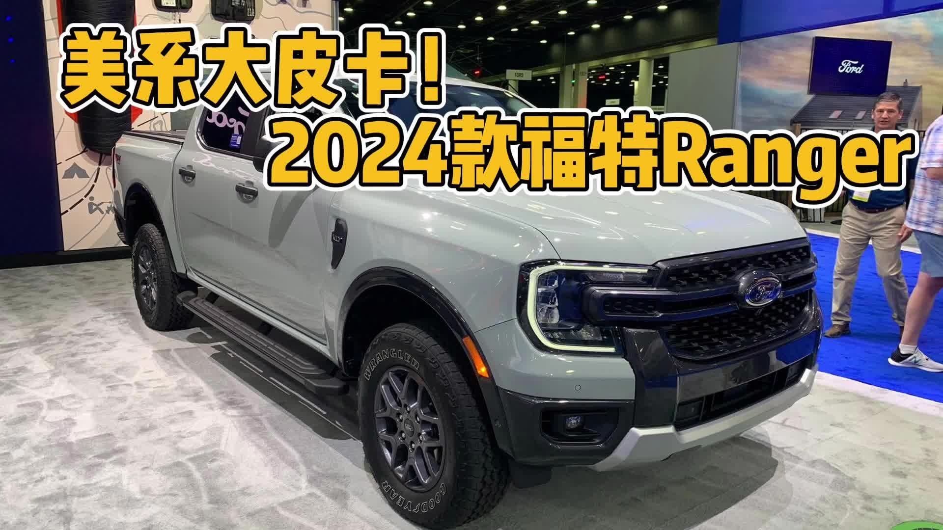 美系大皮卡！2024款福特Ranger在2023北美车展亮相|新车发布|美系新车|福特_新浪新闻