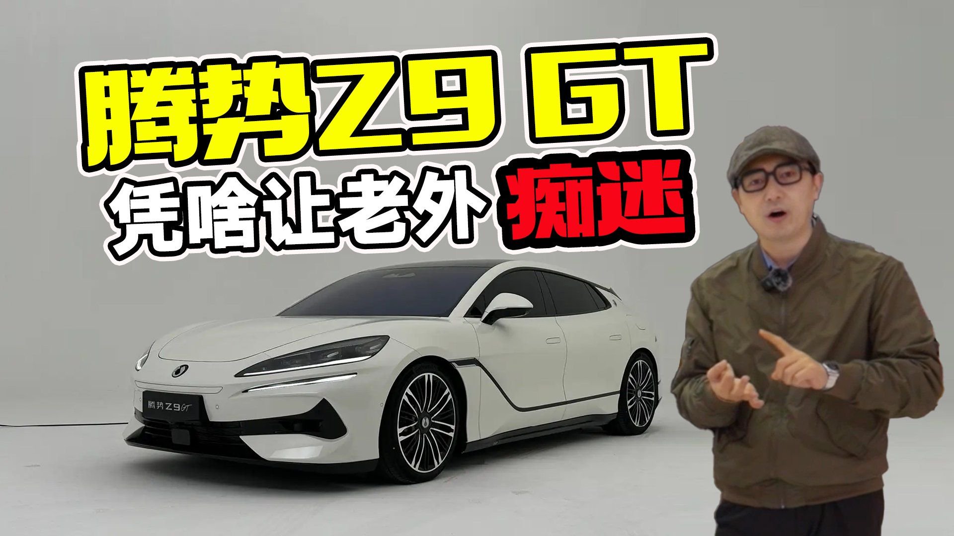 让“老外”一见钟情，腾势Z9 GT凭啥让国外知名车评人痴迷|花边趣闻|国产|新能源_新浪新闻