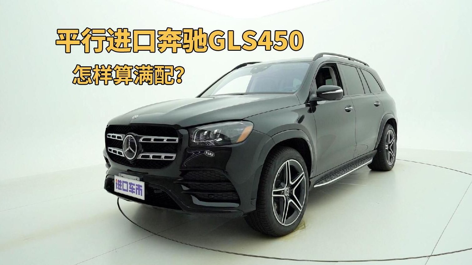 原装进口加版奔驰GLS450，这些配置你怎么选？|单车导购|汽车视频|奔驰_新浪新闻