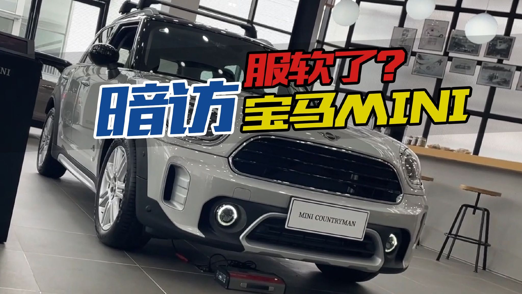 宝马这次服软了？暗访宝马MINI 4S店，MINI有优惠了你会买吗|行业新闻|汽车视频|MINI_新浪新闻