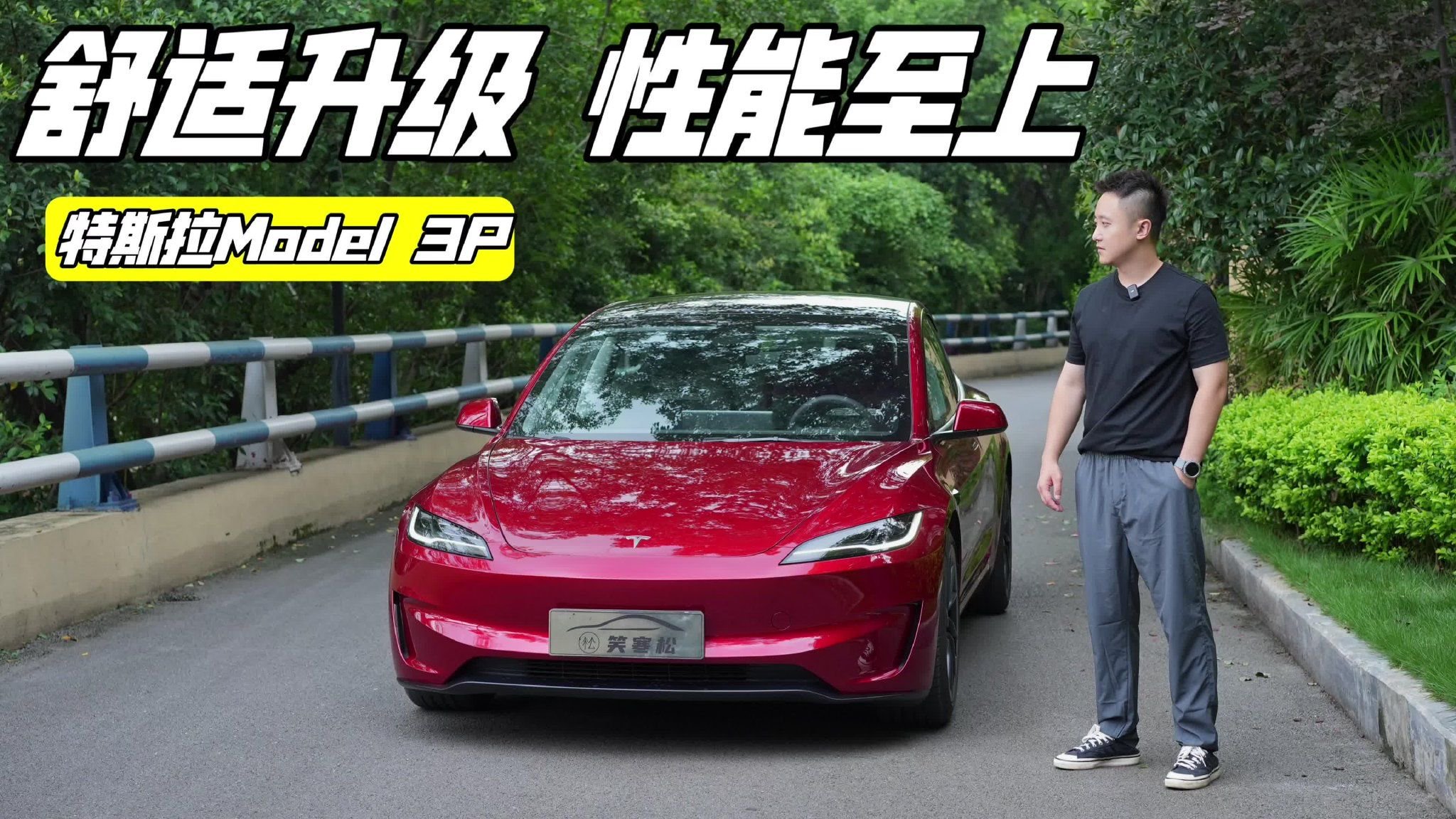试驾丨新款特斯拉Model 3P 性能车的舒适进化|试驾评测|中级车评测|新能源_新浪新闻