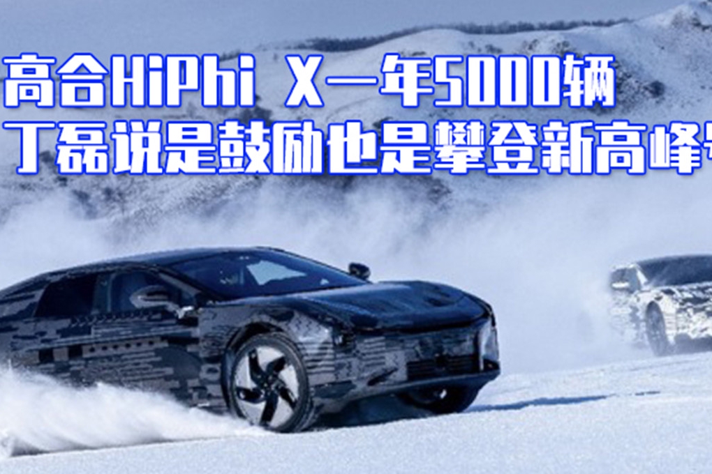 汽势深度：高合HiPhiX一年5千辆丁磊说是鼓励也是攀登新高峰号角