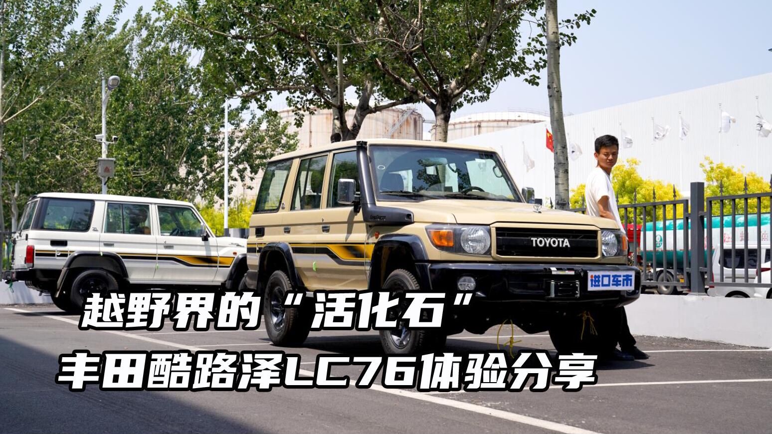 经典永不落幕！丰田LC76 70周年纪念版，质量过硬性能可靠|汽车资讯|汽车视频|丰田_新浪新闻