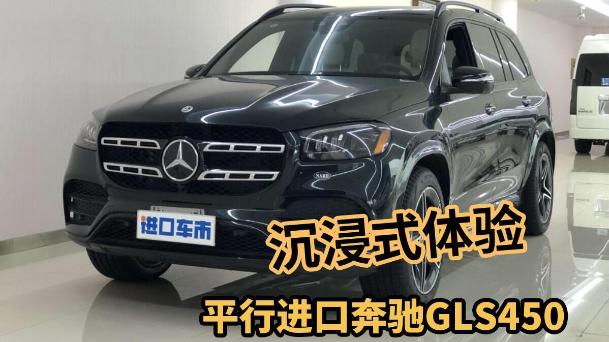 原装进口奔驰GLS450，豪华配置，第一视角沉浸式体验|试驾评测|豪华车评测|奔驰_新浪新闻