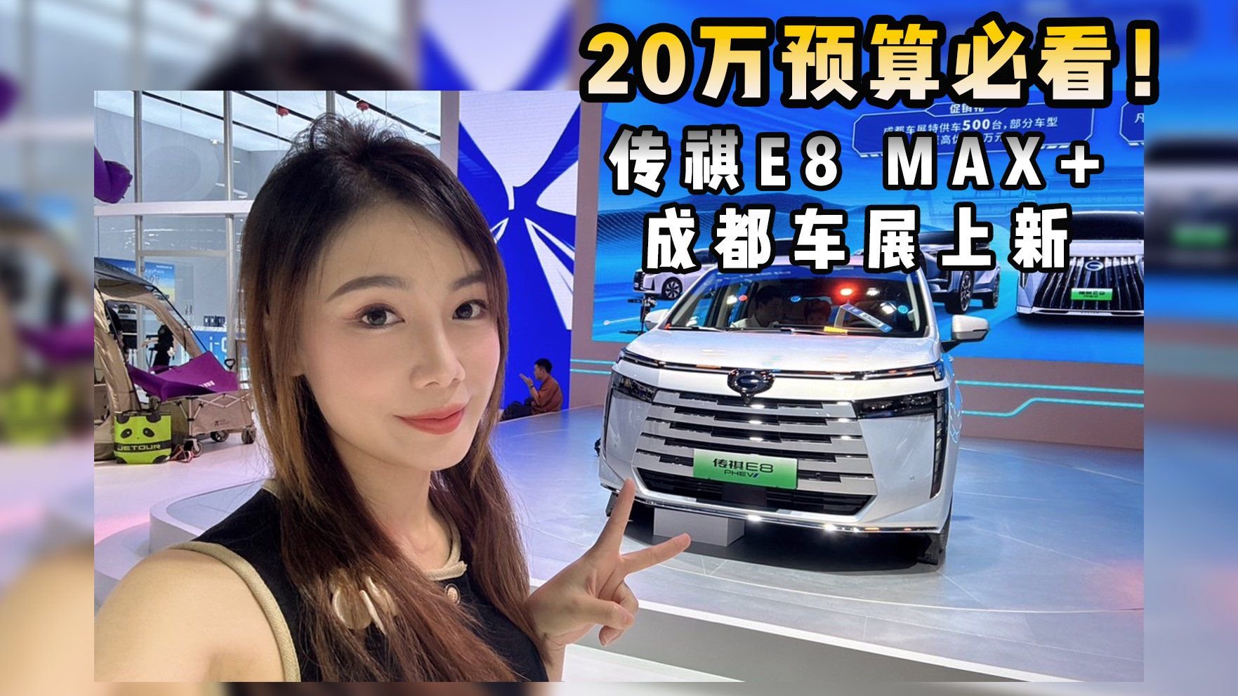16-17万预算必看！传祺E8 MAX+成都车展上新，整体配置调整|新车解析|国产新车|新能源_新浪新闻