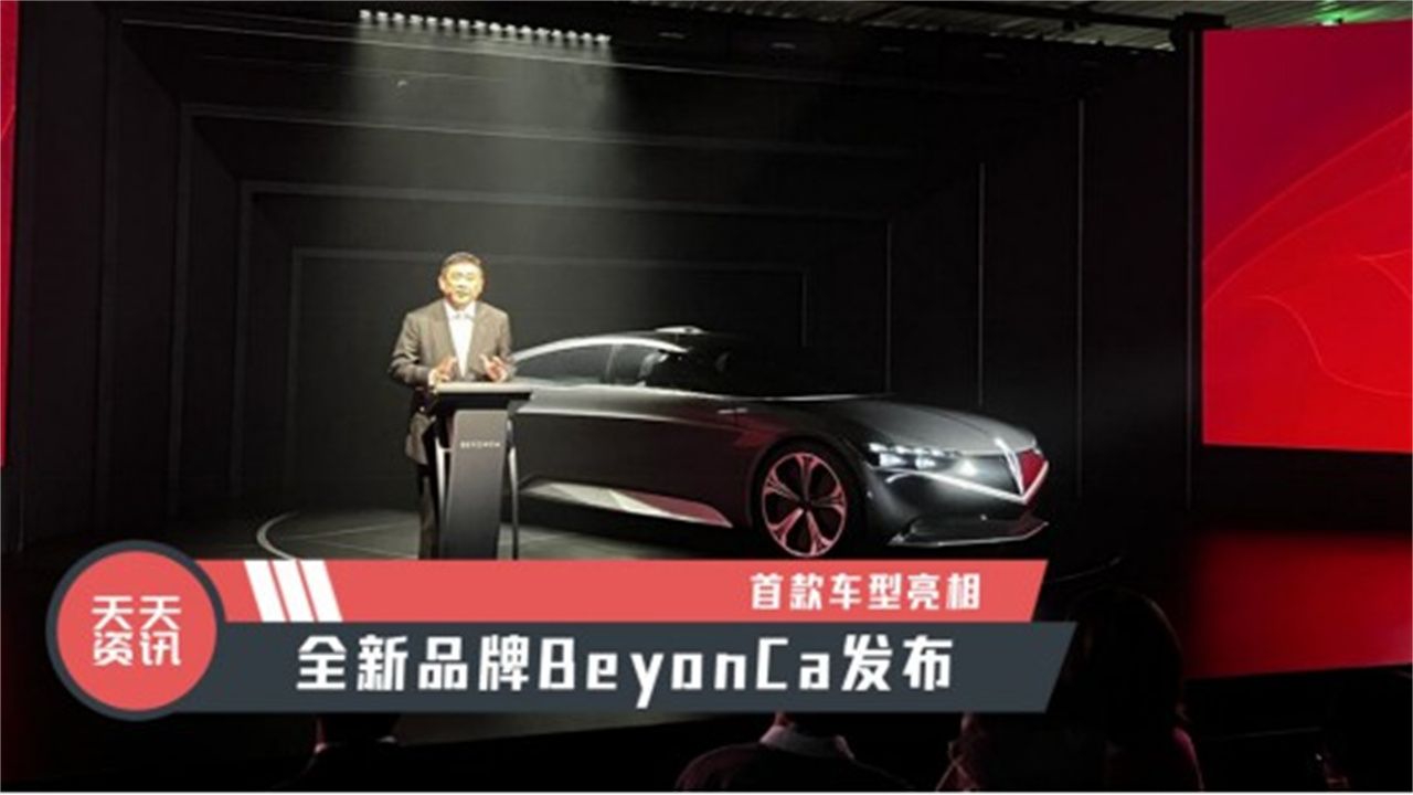 【天天资讯】首款车型亮相，全新品牌BeyonCa发布|新车计划|汽车视频|BeyonCa_新浪新闻