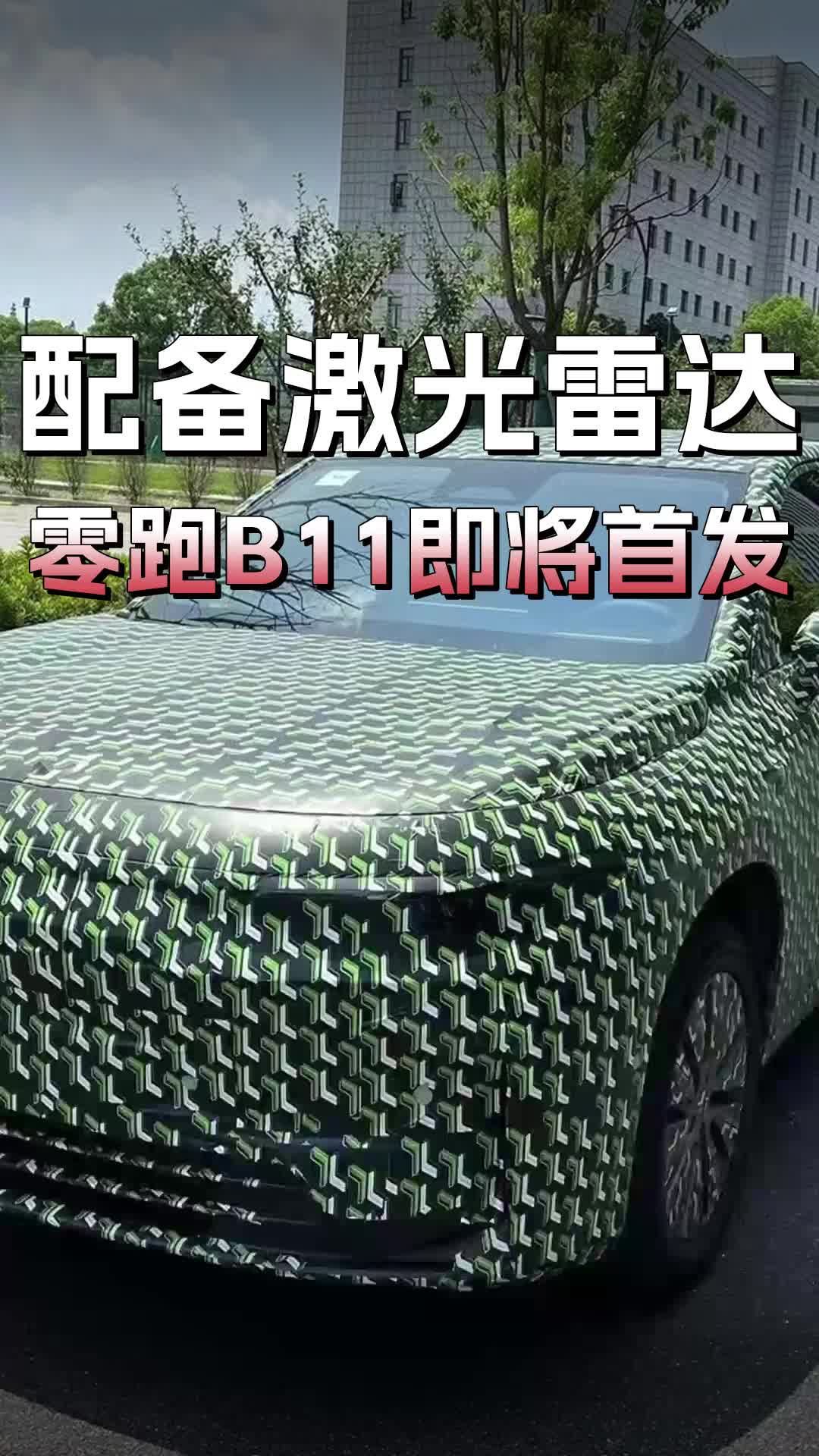 配备激光雷达！零跑B11将于慕尼黑车展发布，提供两种动力供选择|汽车资讯|国产|新能源_新浪新闻