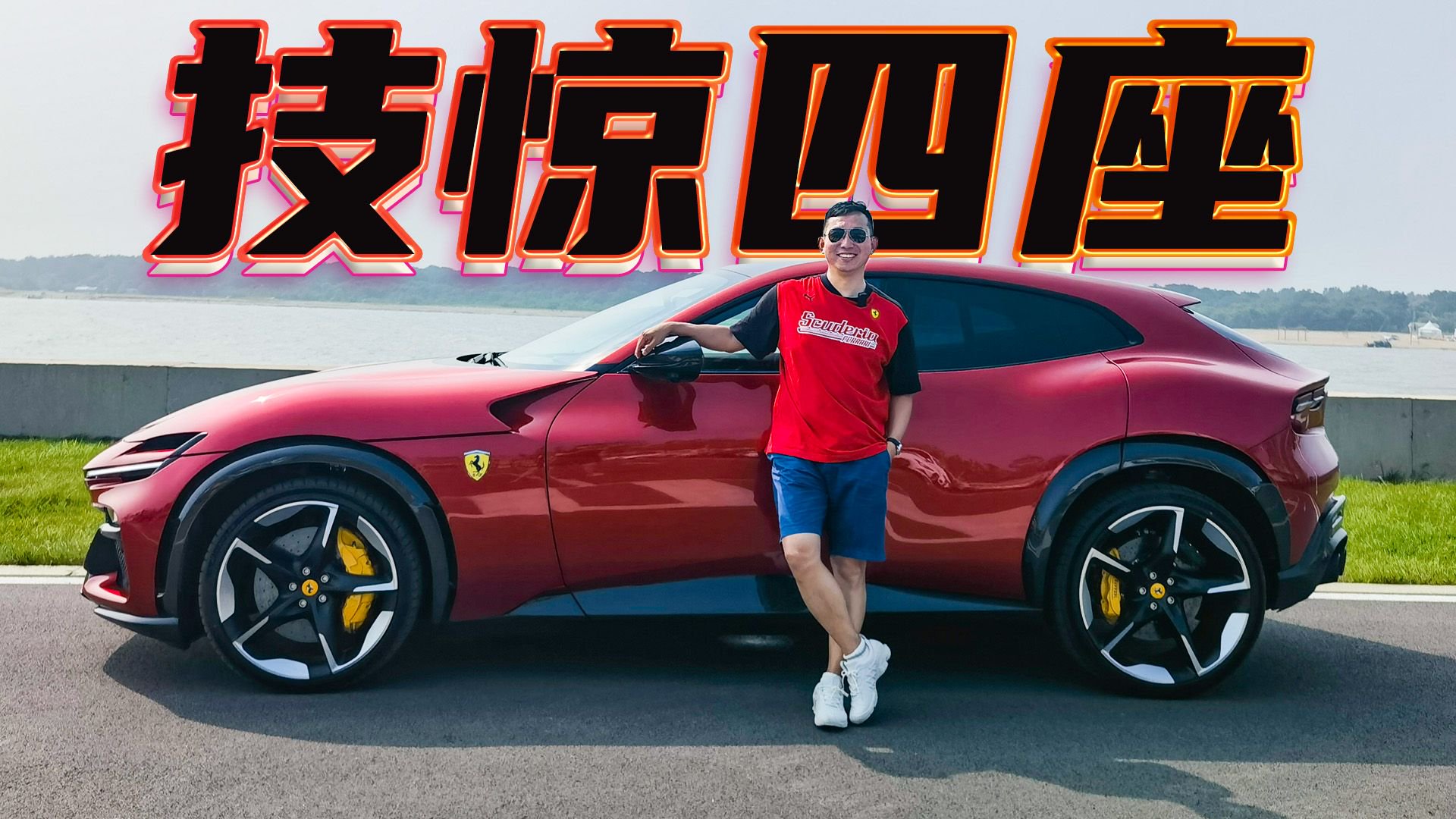 12缸魅力+四座布局，全球独一份超跑体验！首试法拉利Purosangue|试驾评测|汽车视频|超跑_新浪新闻