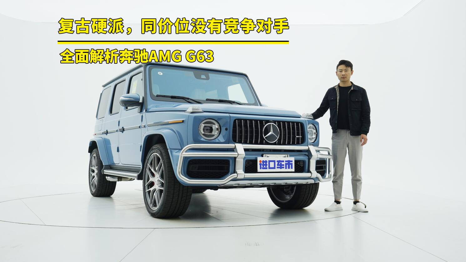 奔驰AMG G63：复古硬派越野，同价位没有竞争对手！|汽车资讯|德系|奔驰_新浪新闻