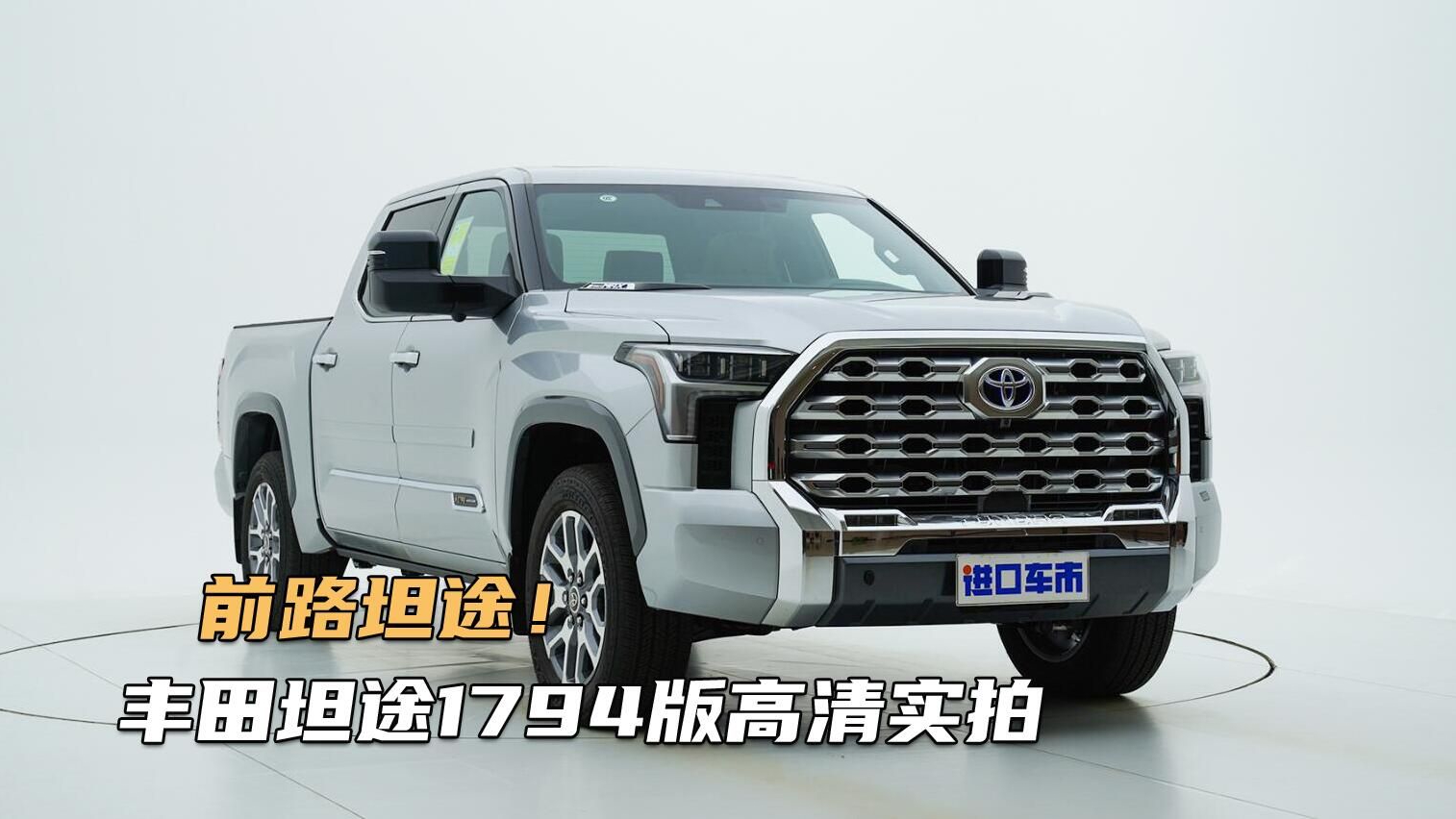 丰田坦途1794版外观内饰展示，全新3.5T动力，性能更强|新车解析|日系新车|丰田_新浪新闻