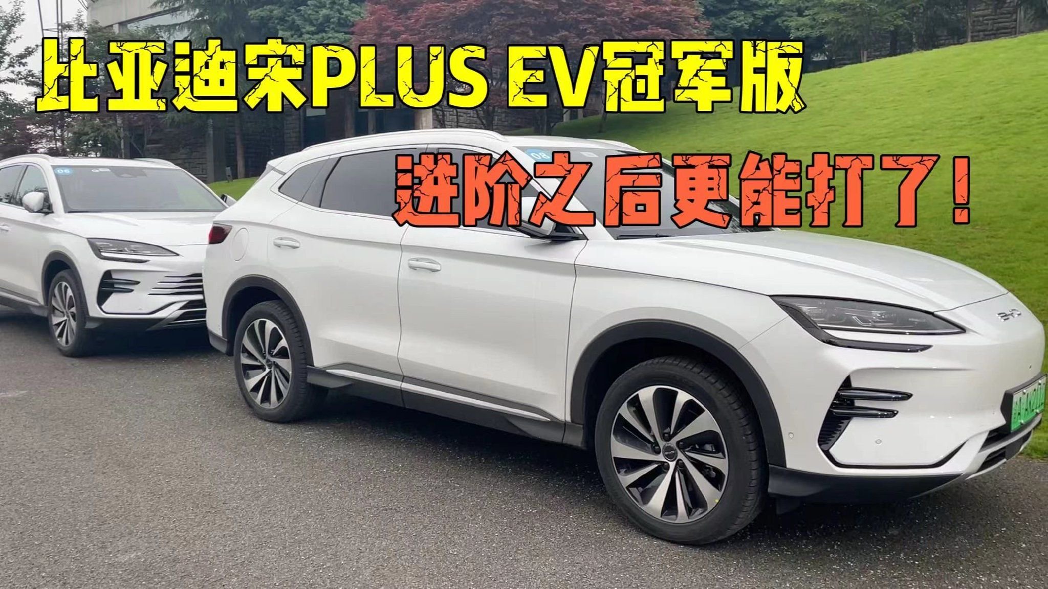 试驾比亚迪宋PLUS EV冠军版，销冠进阶之后更能打了？|试驾评测|紧凑级车评测|新能源_新浪新闻