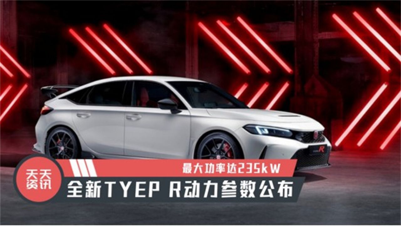 【天天资讯】最大功率达235kW，全新TYEP R动力参数公布|新车资讯|汽车视频|东风本田_新浪新闻