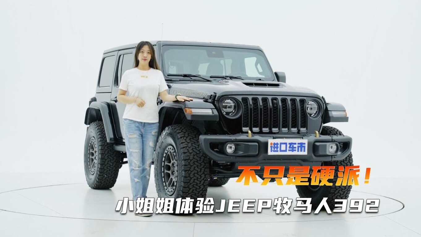试驾体验吉普牧马人392，敢叫最强JEEP？听小姐姐怎么说|试驾评测|汽车视频|Jeep_新浪新闻