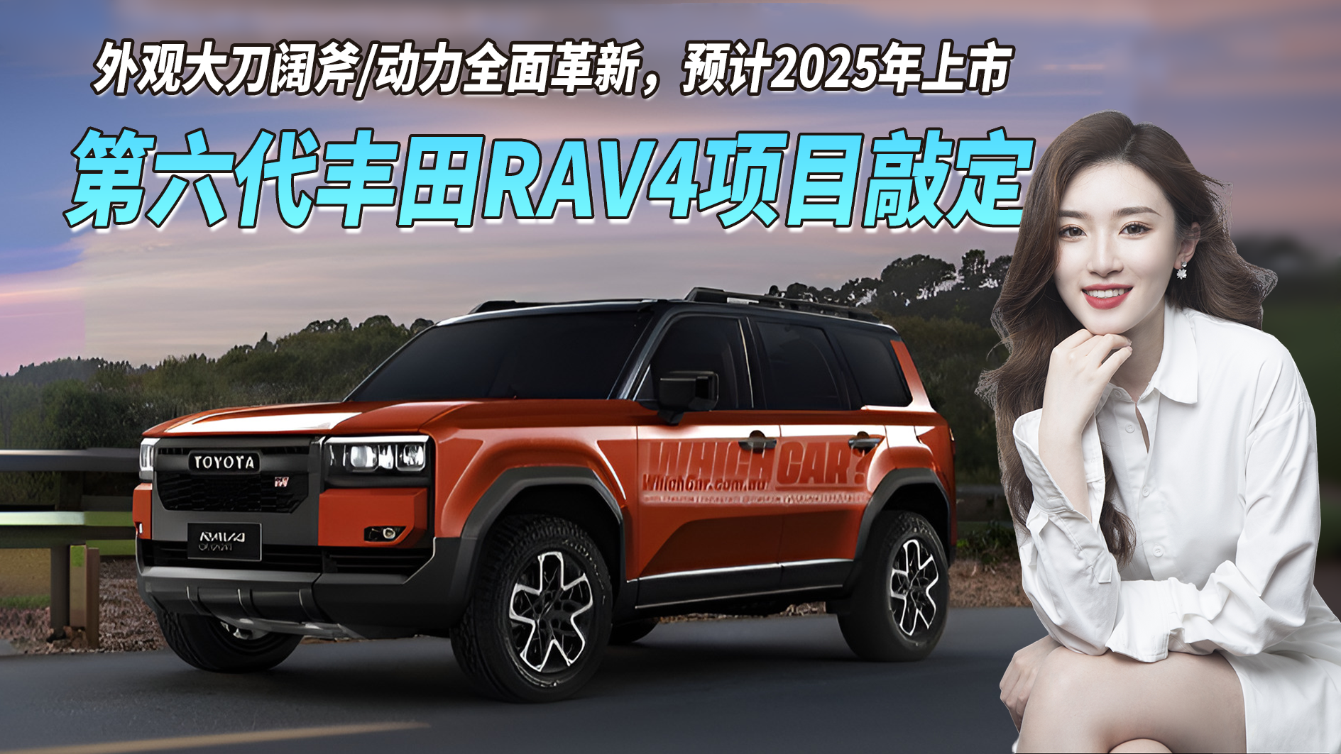 第六代丰田RAV4项目敲定 外观大刀阔斧/动力革新 预计2025年上市|新车计划|汽车视频|丰田_新浪新闻