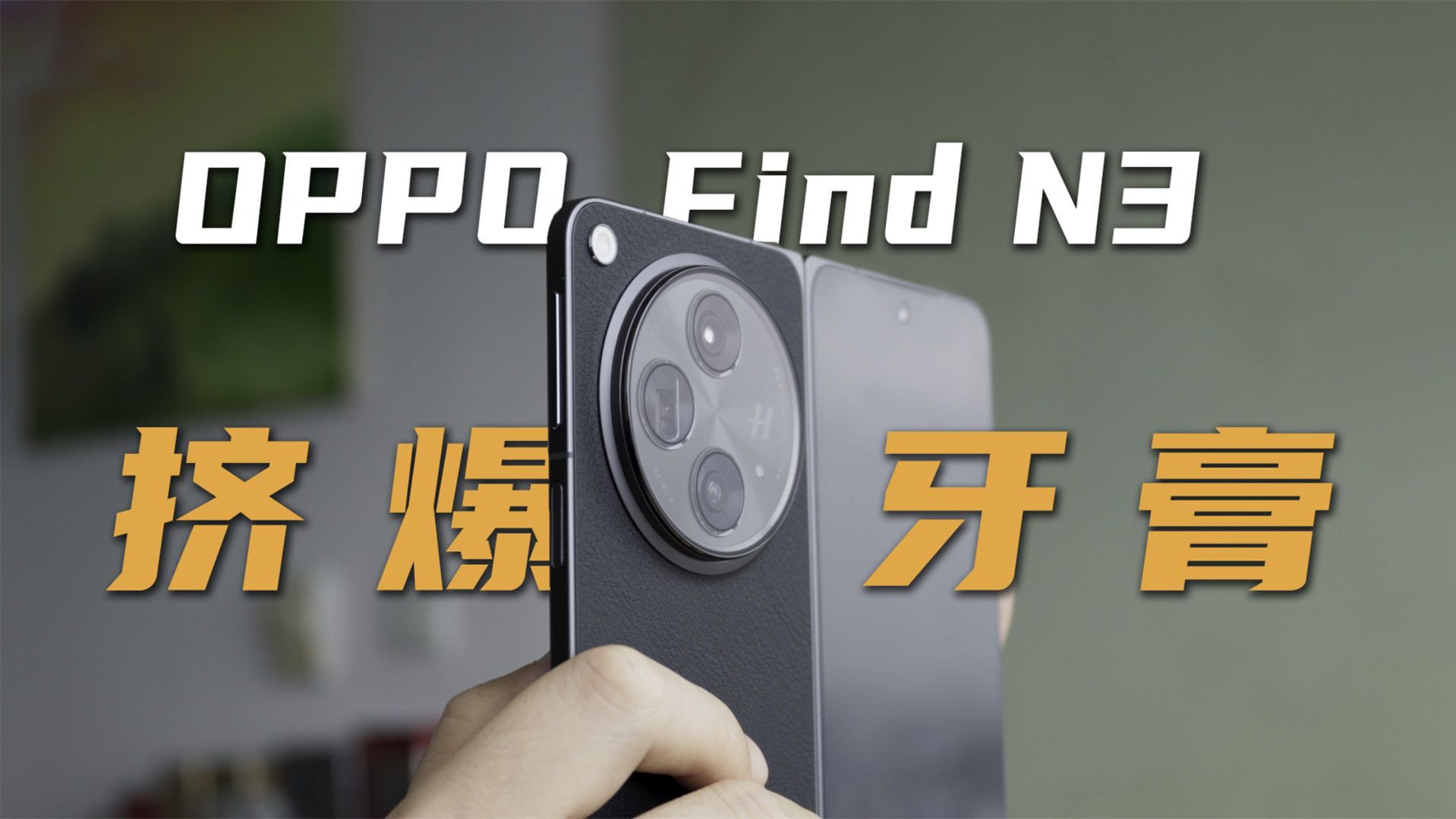 OPPO Find N3综合体验：独一档的影像和交互，一玩就爱不释手|OPPOFindN3|OPPO|折叠屏手机_新浪新闻