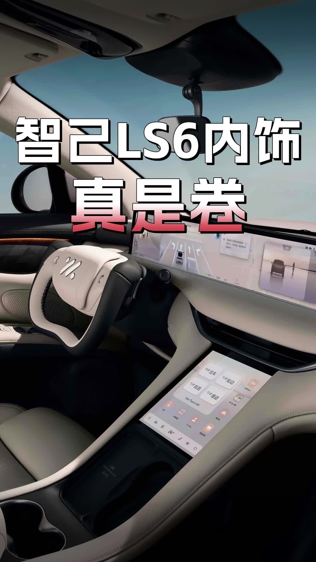 真是卷！智己LS6内饰公布：采用半幅方向盘，拥有一体式超长联屏|用车宝典|国产|新能源_新浪新闻