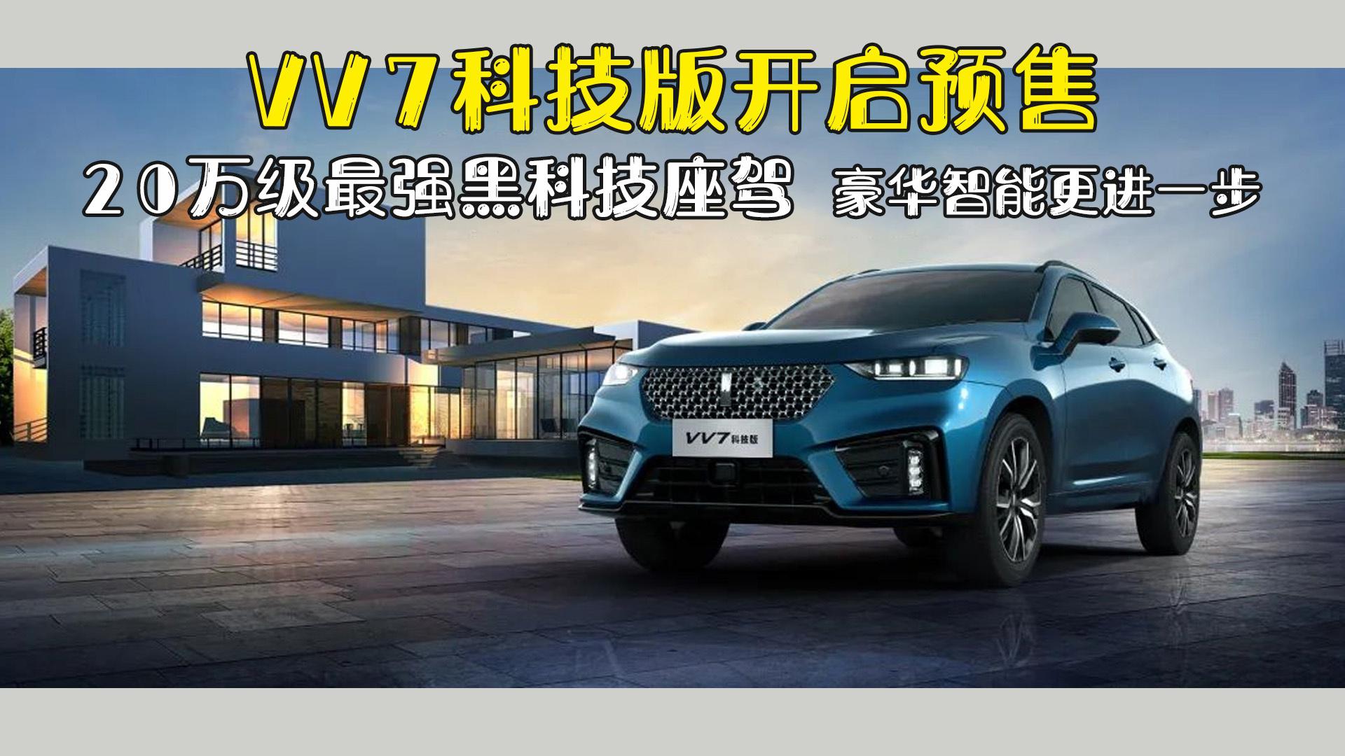 20万级最强黑科技座驾，VV7科技版开启预售，豪华智能更进一步_新浪新闻