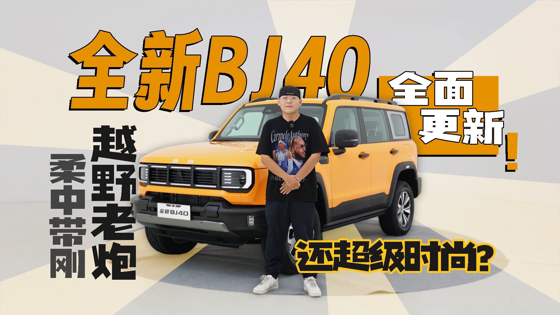 全新BJ40焕新归来 内外全面升级 越野老炮也配无框车门？|汽车资讯|国产|北京_新浪新闻