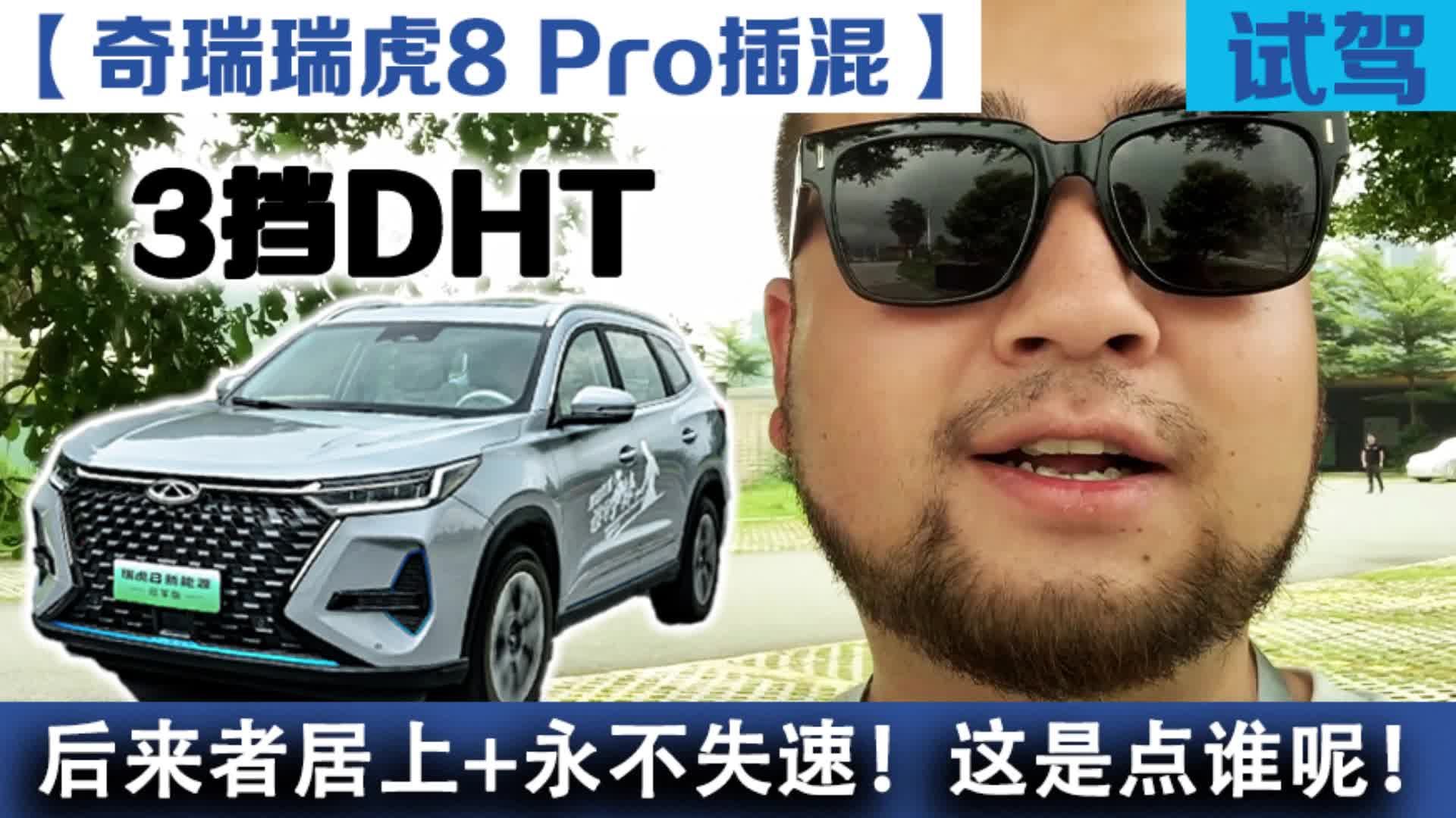 【视频】与燃油版保持相同价格？试驾瑞虎8PRO新能源|试驾评测|汽车视频|新能源_新浪新闻