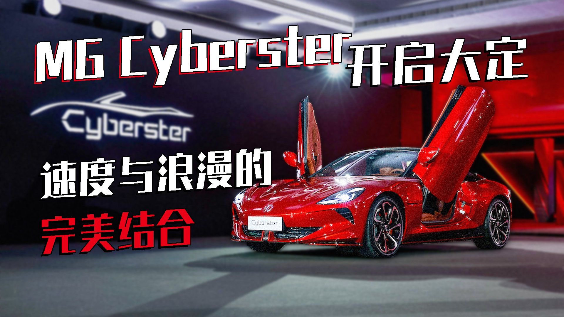 MG Cyberster开启大定 速度与浪漫的完美结合|新车计划|汽车视频|新能源_新浪新闻