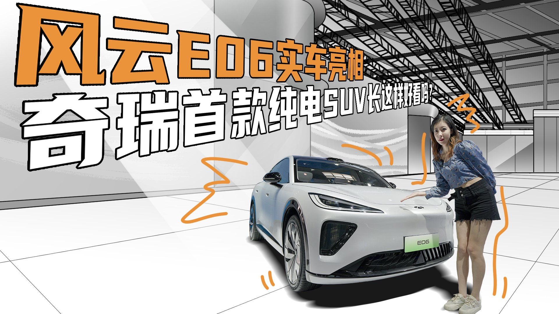 风云E06实车亮相，奇瑞首款纯电SUV长这样好看吗？|新车计划|国产新车|新能源_新浪新闻