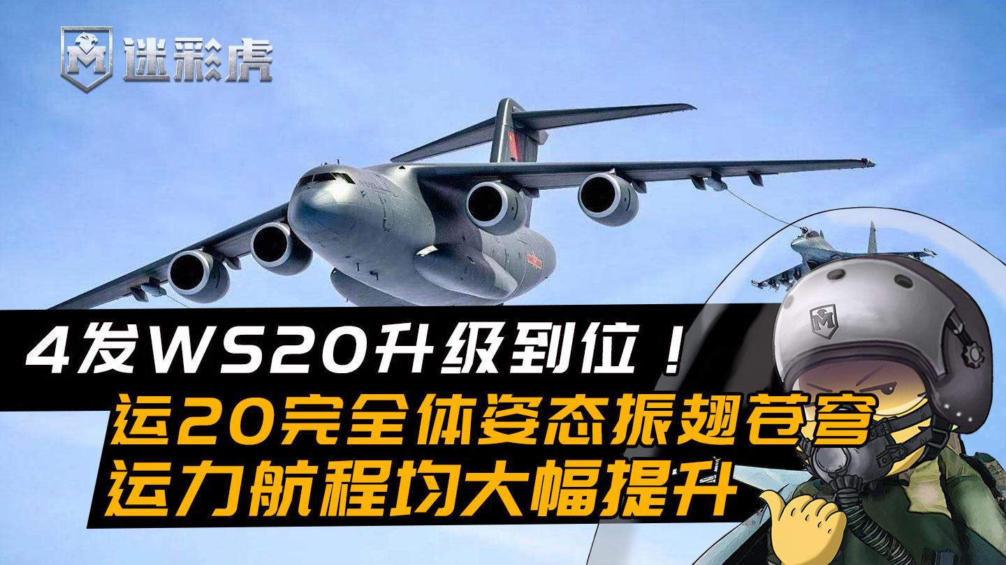 4发WS20升级到位！运20完全体姿态振翅苍穹，运力航程均大幅提升|WS20|运20|战略运输机_新浪新闻