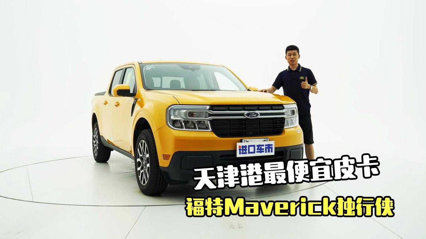 价格门槛下探，入门级也有惊喜？带你看福特Maverick独行侠|汽车资讯|汽车视频|福特_新浪新闻