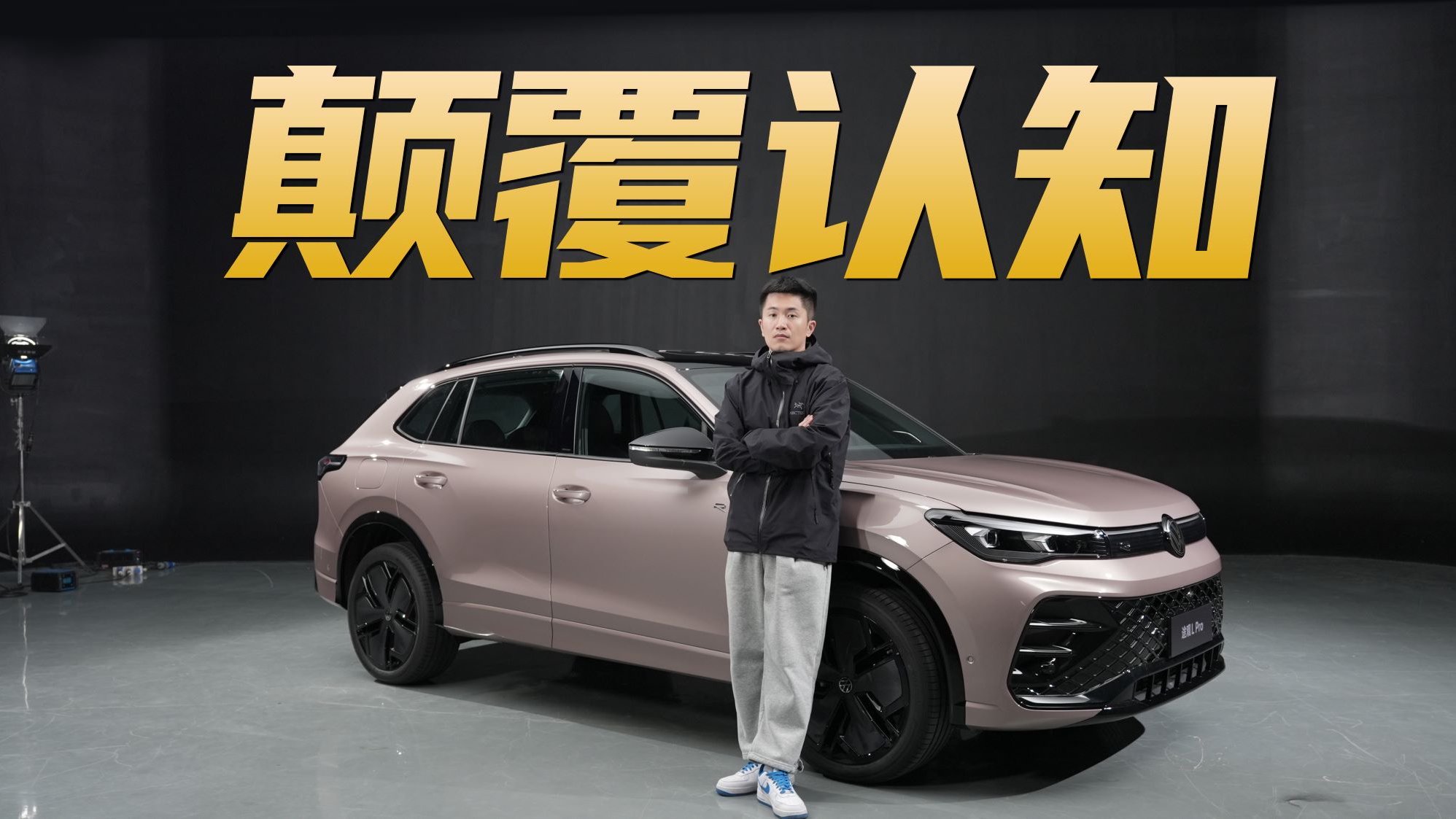 详细体验途观LPro 变化最大的是这一点|试驾评测|中级车评测|大众_新浪新闻