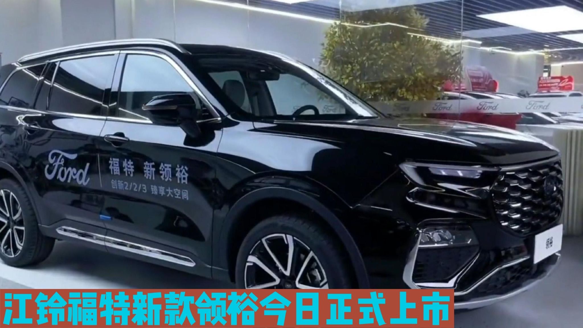 江铃福特新款领裕今日正式上市|新车上市|汽车视频|福特_新浪新闻