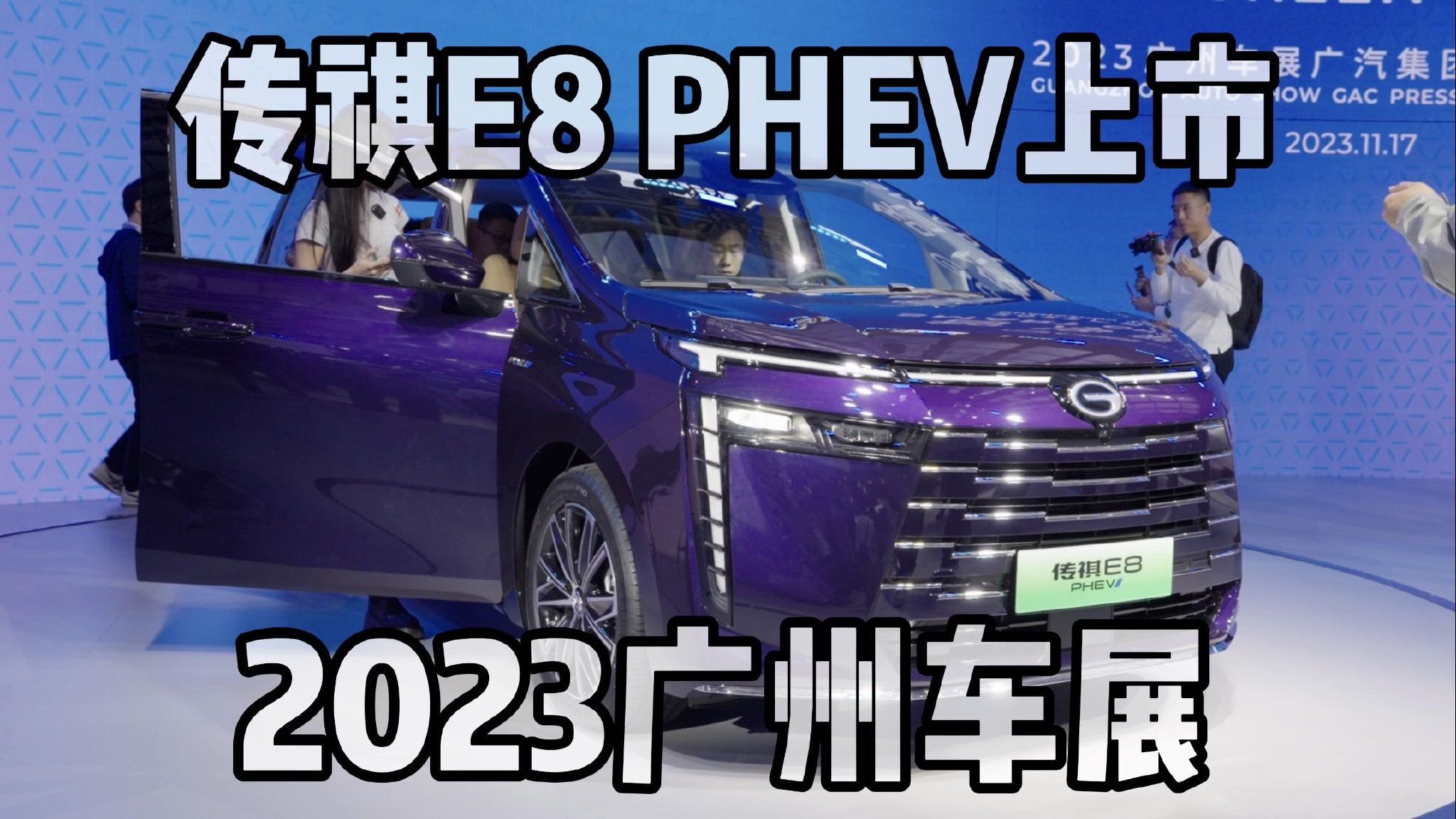传祺E8上市20.98万起，二排舒适，150km纯电插混真香|新车计划|国产新车|新能源_新浪新闻