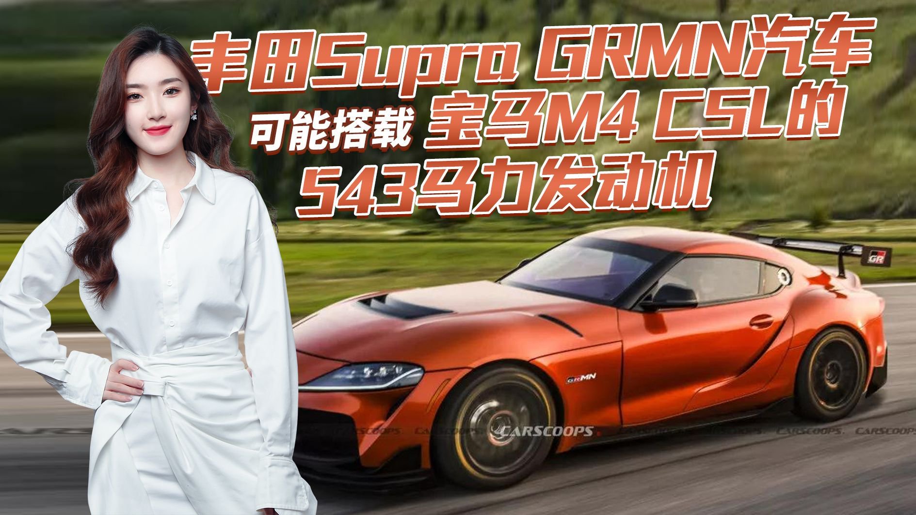 丰田Supra GRMN将有533匹马力，搭BMW S58发动机动力|动力改装|汽车视频|宝马_新浪新闻