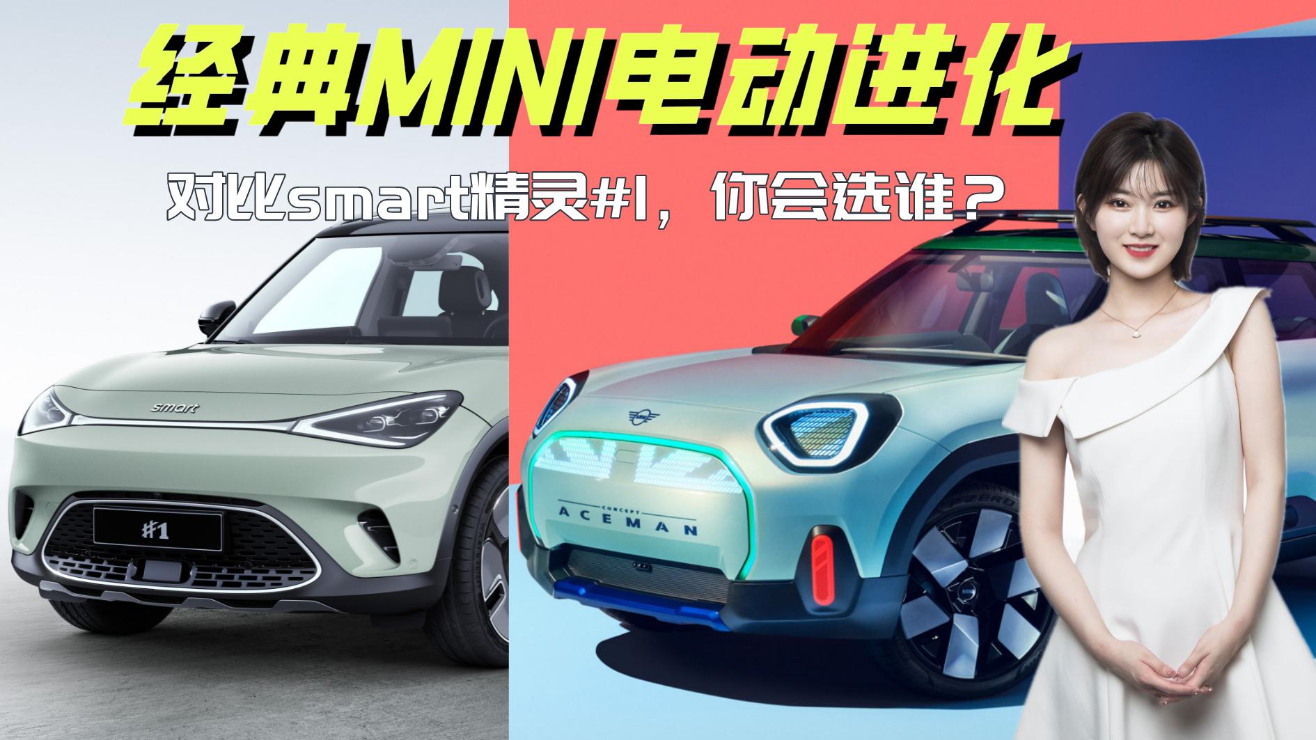 都市年轻潮车！经典MINI电动进化，对比smart精灵1 你会选谁？|两车对比|新能源车导购|新能源_新浪新闻