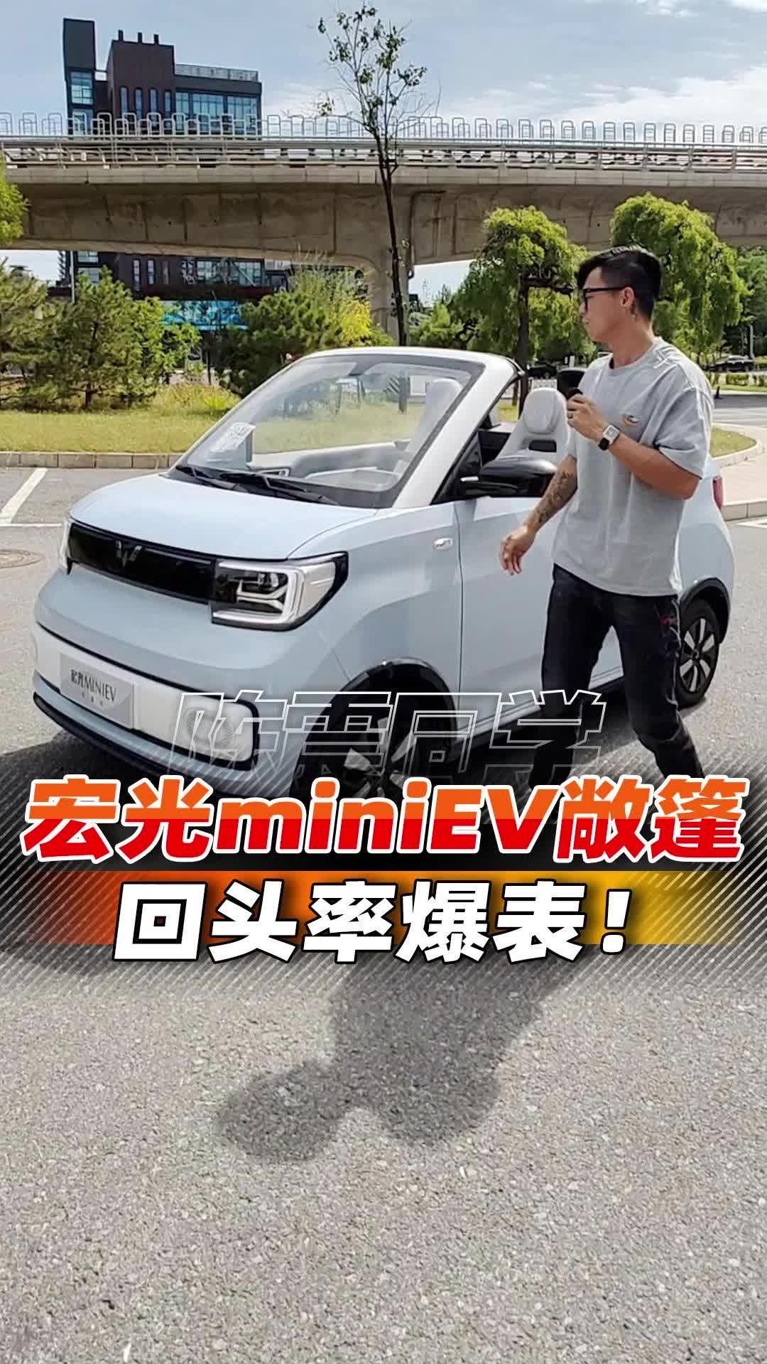 五菱宏光MINI EV 敞篷版，这车太可爱了！|汽车资讯|汽车视频|新能源_新浪新闻