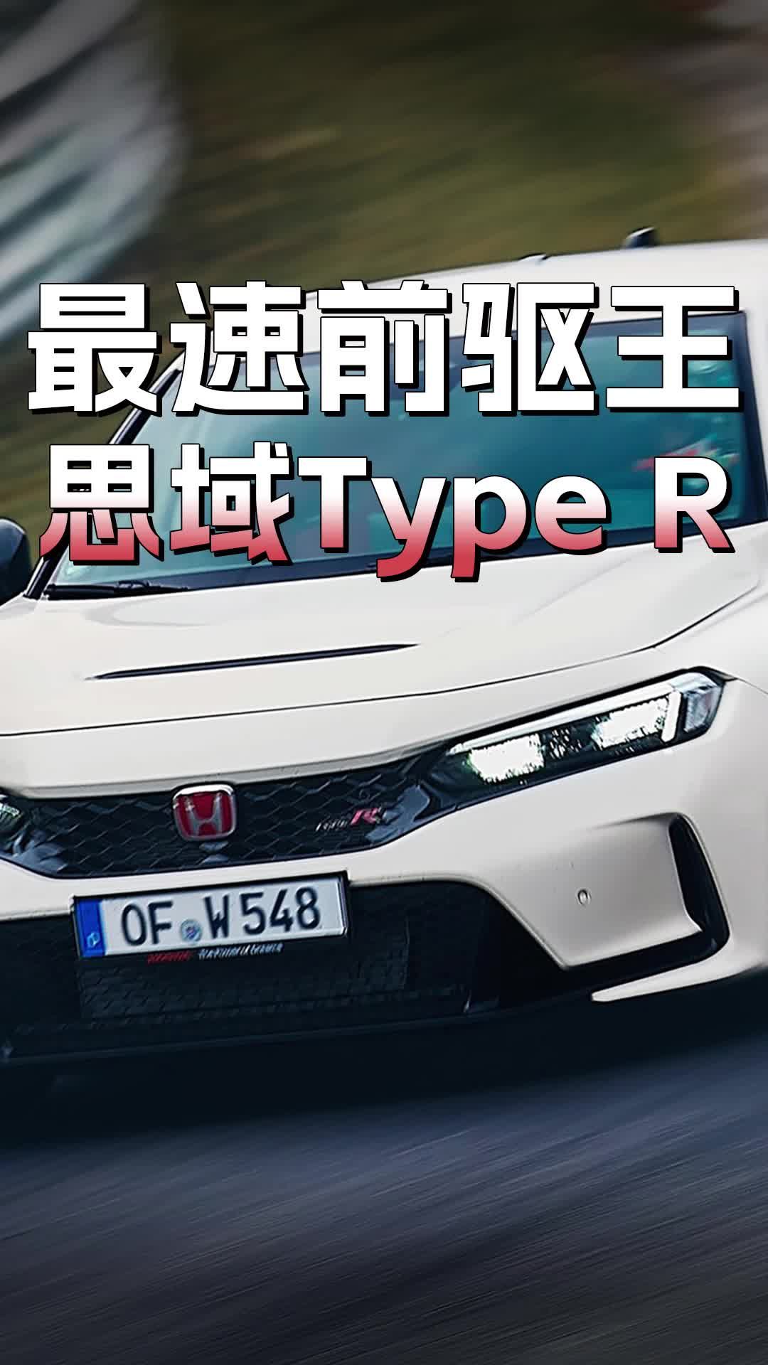 最速前驱王诞生！并非赛用版，本田全新思域Type R刷新纽北圈速|汽车文化|35-50万旅行车|纽博格林_新浪新闻