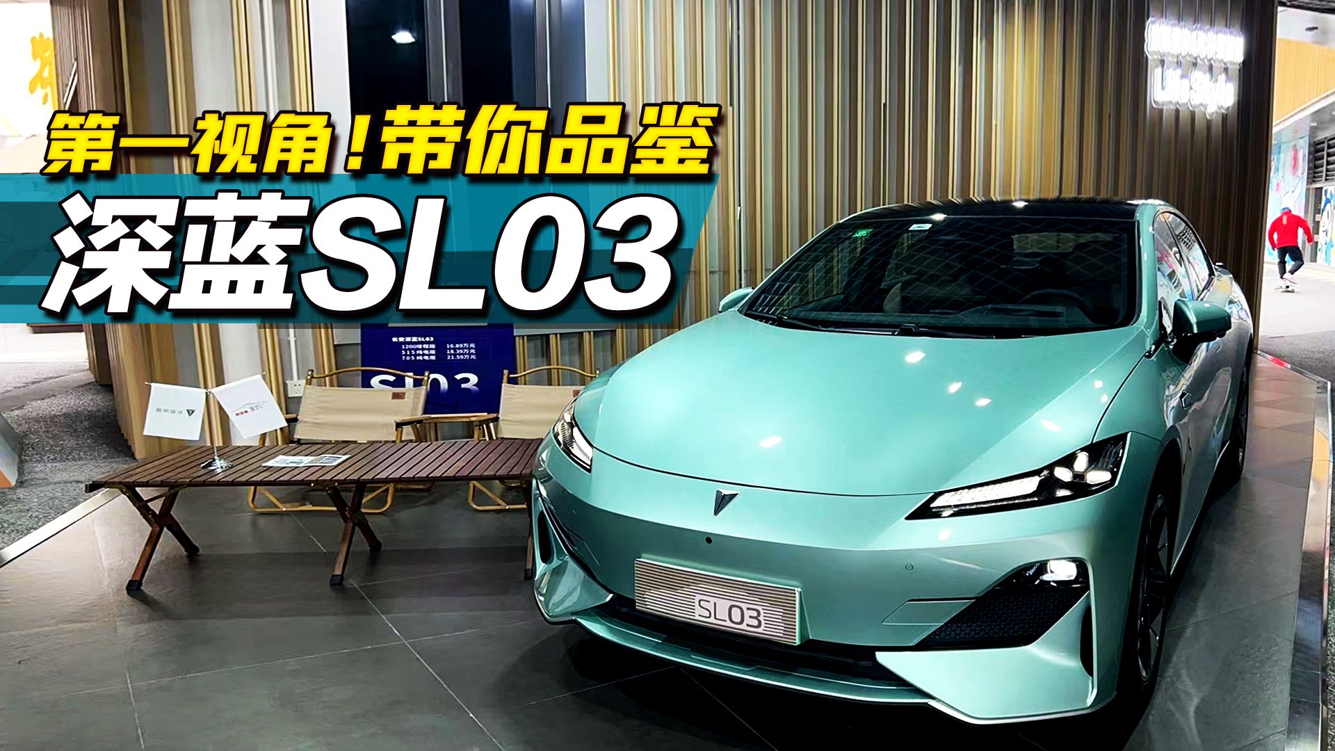 探店·视频|沉浸式体验深蓝SL03，看完你会心动吗？|试驾评测|新能源车评测|新能源_新浪新闻