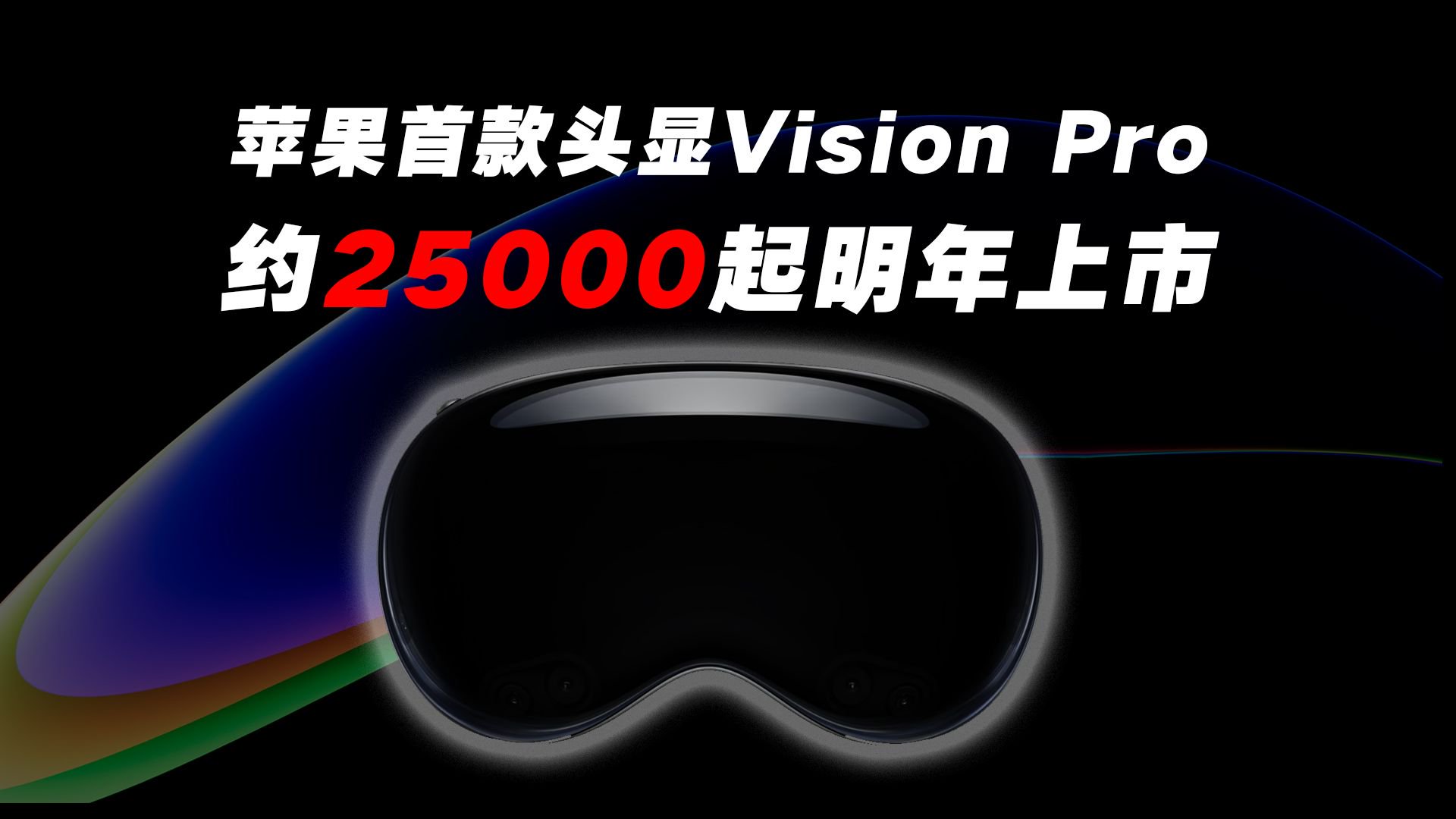 苹果首款VR Vision Pro来袭：无手柄交互很惊艳，售价也很惊艳|WWDC23|苹果VR|苹果VisionPro_新浪新闻