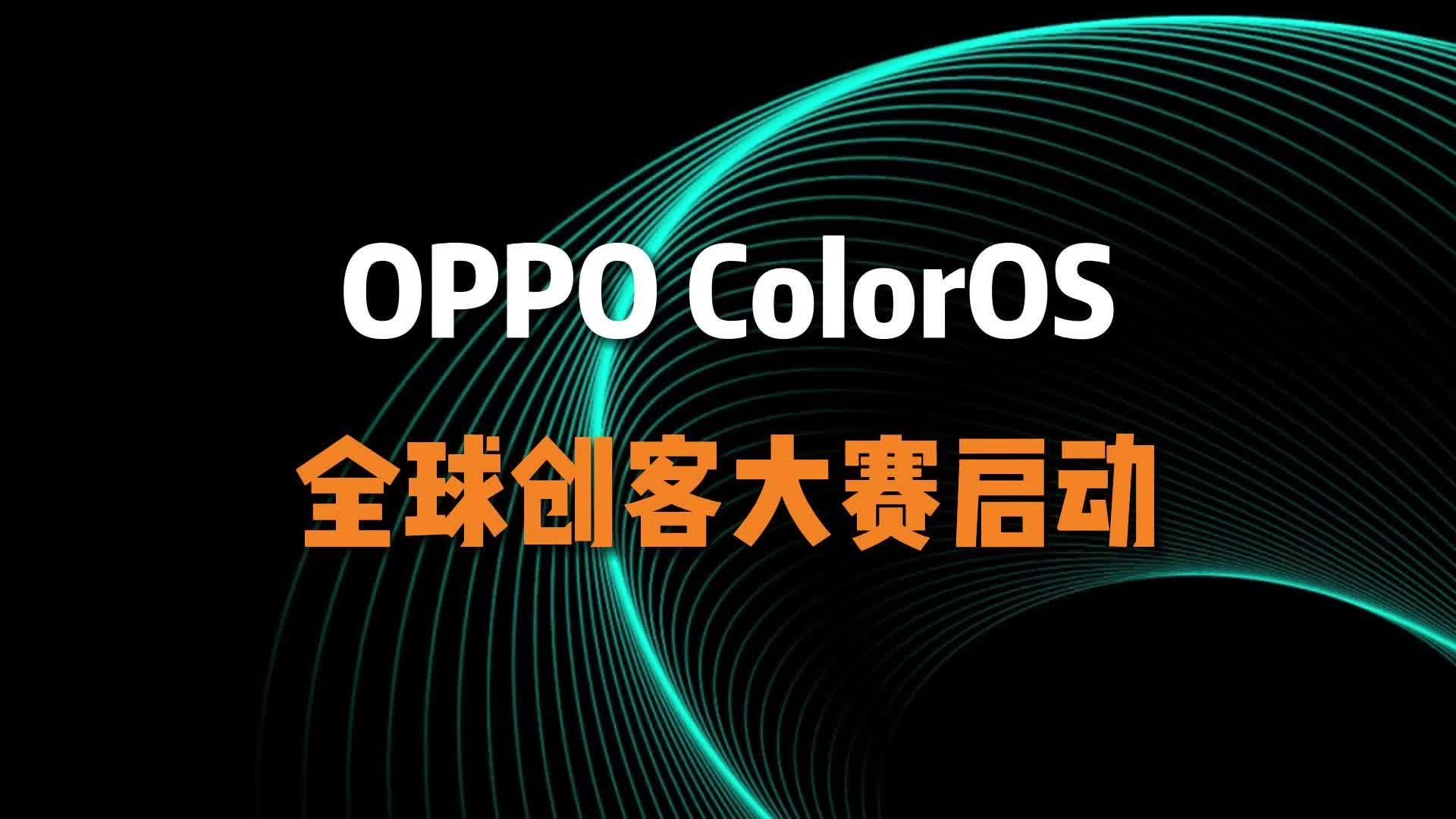 送出35000美元奖金！OPPO ColorOS全球创客大赛启动_新浪新闻