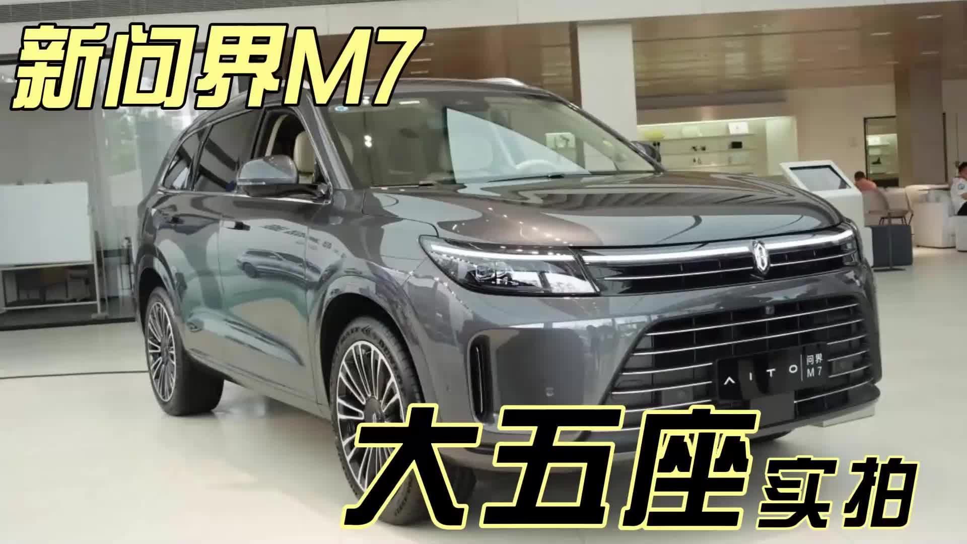 问界新M7到店实拍，五座版本有多香？|新车实拍|20-25万新车|新能源_新浪新闻