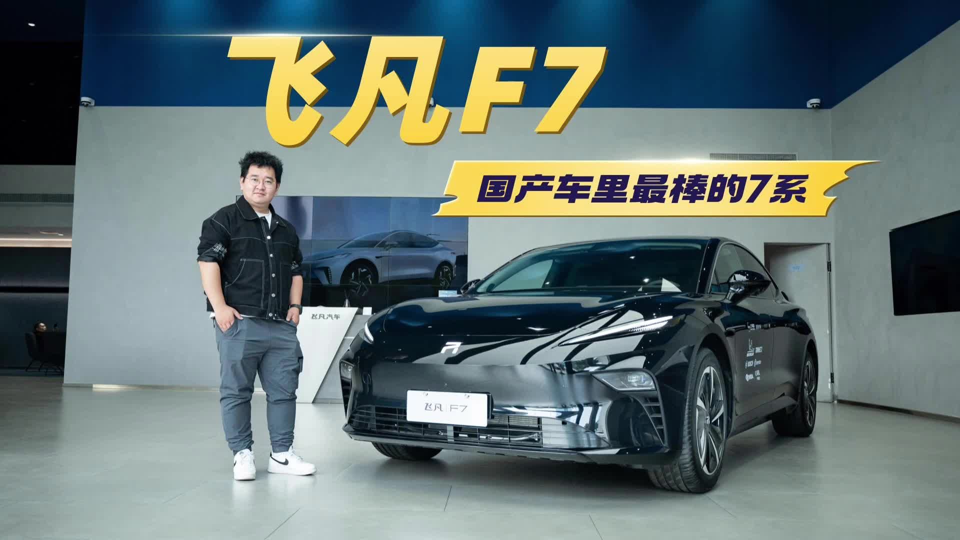 飞凡F7：国产车里最棒的7系！|汽车资讯|国产|新能源_新浪新闻