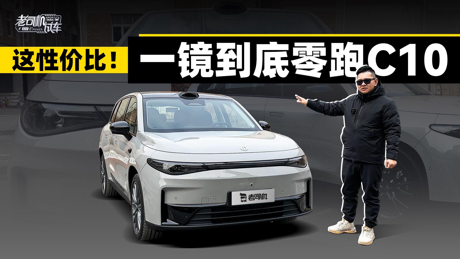 这性价比！一镜到底零跑C10|汽车资讯|中级车|新能源_新浪新闻