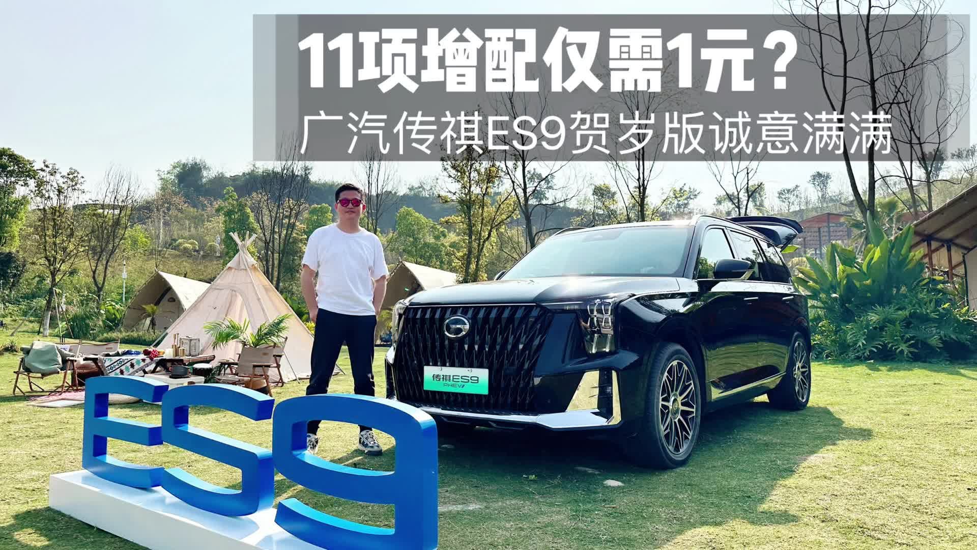 11项增配仅需1元，广汽传祺ES9贺岁版诚意如何？|汽车资讯|汽车视频|新能源_新浪新闻
