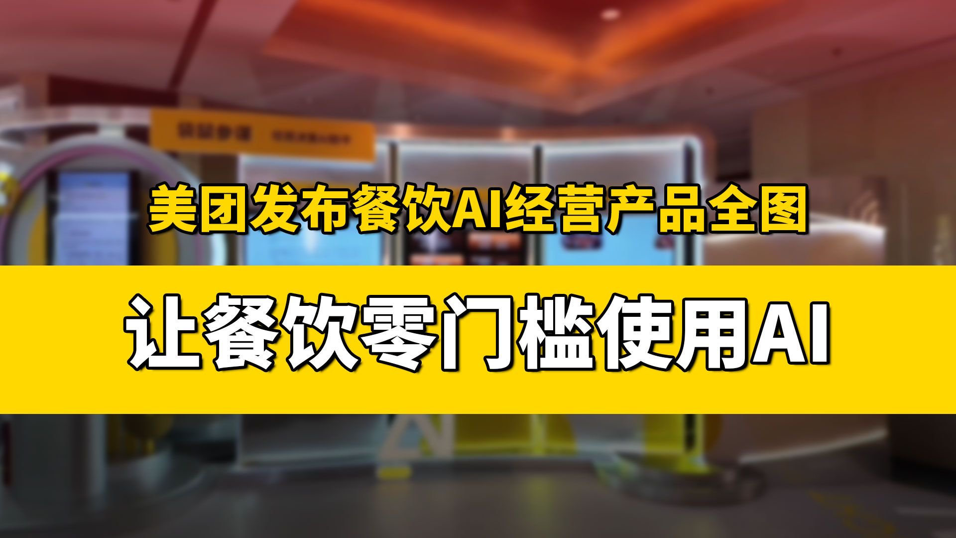 美团发布餐饮AI经营产品全图_新浪新闻
