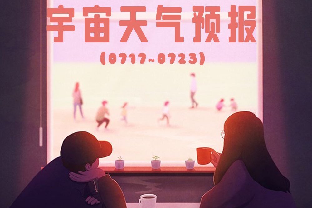 宇宙天气预报0717-0723：解开心结|星象|小星星|狮子座_新浪新闻