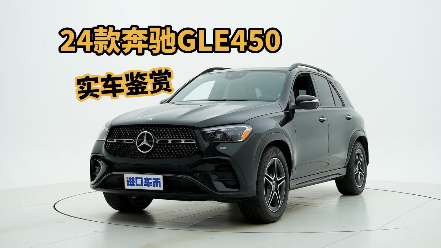 拿什么竞争宝马X5？24款奔驰GLE450实车鉴赏|汽车资讯|50-70万suv|奔驰_新浪新闻