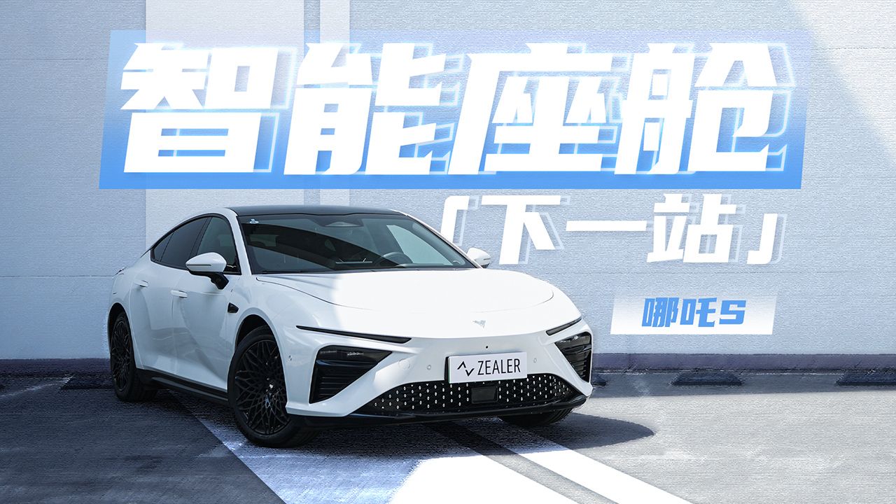 智能座舱“下一站”：哪吒 S NETA SPACE 全景体验|人机交互技术|汽车视频|新能源_新浪新闻